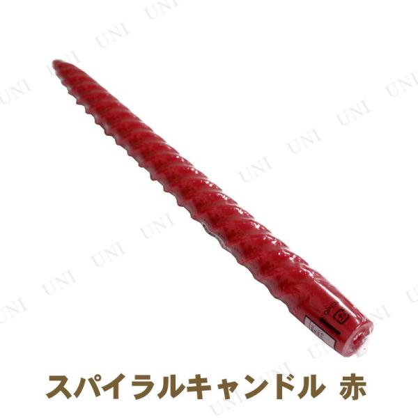 一般的によく使われるスタンダードなキャンドルをらせん状にしたスパイラルキャンドル♪キャンドルの灯りが描きだす非日常の世界を貴方へお届けします。誕生日イベント、クリスマスキャンドルとして重宝します。【キーワード】クリスマスパーティー,パーティ...