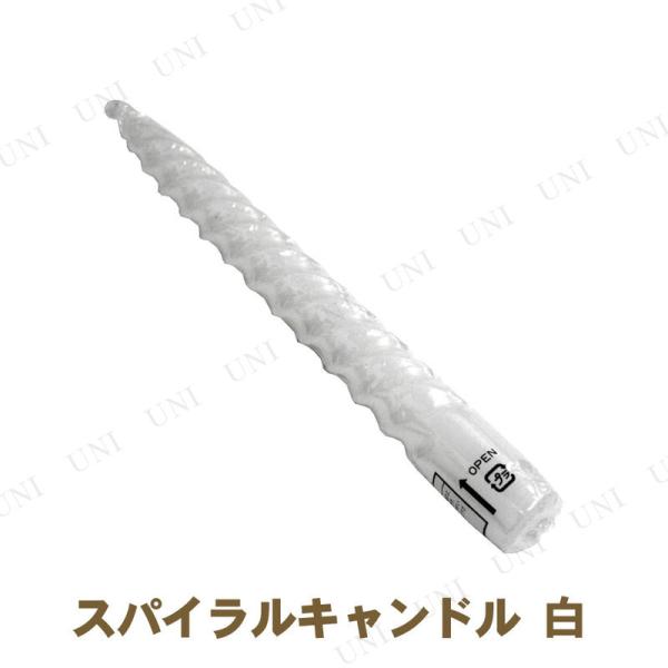 一般的によく使われるスタンダードなキャンドルをらせん状にしたスパイラルキャンドル♪キャンドルの灯りが描きだす非日常の世界を貴方へお届けします。誕生日イベント、クリスマスキャンドルとして重宝します。【キーワード】クリスマスパーティー,パーティ...