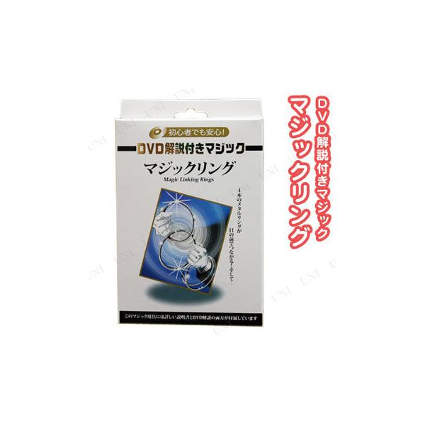 DVDの解説が付いたマジックシリーズ。わかりやすい解説で手品の入門用として最適です。4本のメタルリングが繋がったり外れたりするリングマジックを解説しております。【キーワード】簡単,パーティーグッズ,パーティー用品,イベント用品,パーティーゲ...