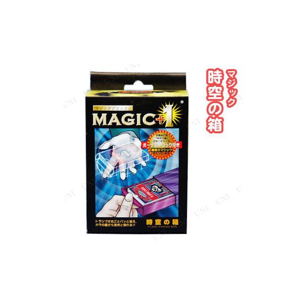 トランプが丸ごとパッと消え、からの箱から蒼然と現れる。【キーワード】手品,簡単,パーティーグッズ,パーティー用品,イベント用品,パーティーゲーム,玩具,おもちゃ,宴会,余興,パーティグッズ,パーティ用品,イベントグッズ,パーティー雑貨,パー...