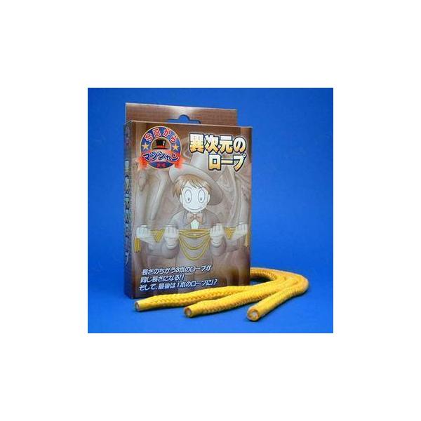 長さの違う3本のロープが同じ長さになる！そして最後は1本の長いロープに！？「教授の悪夢」を特製ロープで楽しめます【キーワード】手品,マジック,簡単,パーティーグッズ,パーティー用品,イベント用品,パーティーゲーム,玩具,おもちゃ,宴会,余興...