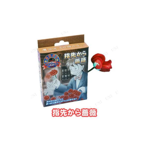 あなたの指先から真っ赤な薔薇が次々と出現！手軽にマジックを楽しめる手品です。パーティーや宴会の余興にどうぞ【キーワード】簡単,パーティーグッズ,パーティー用品,イベント用品,パーティーゲーム,玩具,おもちゃ,パーティグッズ,パーティ用品,イ...
