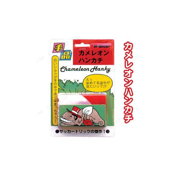 白いシルクが手の中で赤く染まっちゃう！？種明かしに見せかけてもう一度だますサッカートリックの傑作マジック、カメレオンハンカチのセットです。説明書も基本手順から応用手順までを50カット以上のイラストを使って、わかりやすく解説【キーワード】手品...