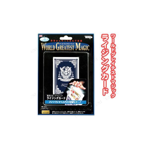 ひとりでにせり上がる不思議なトランプ！1組のトランプから数人にカードを抜かせ、覚えてもらいます。元に戻して、おまじないをかけると、ひとりでに相手のトランプだけが1枚ずつせり上がってきます！トランプに触れない状態でも、相手の覚えたトランプは上...