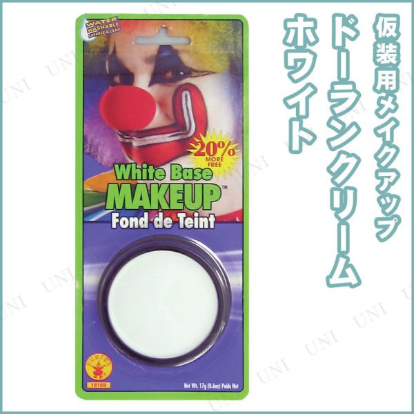 仮装グッズの定番品！メイクアップクリームシリーズの白色です。ハロウィンやイベントのなりきり仮装、ピエロ用白塗りメイクなどにどうぞ【キーワード】KEYバカ殿様,KEYゴースト,KEY結婚式余興3,KEY芸人・お笑い・バラエティ,KEY芸人,K...