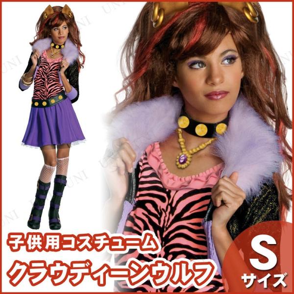 ドールもアニメも大人気のモンスター・ハイより「クラウディーン・ウルフ」の子供用コスチューム。両親は狼人間で、姉御肌な女子高生モンスター。ファー付きジャケットとミニスカートのコーデがクールです★【キーワード】子ども用,キッズ,女の子,ハロウィ...