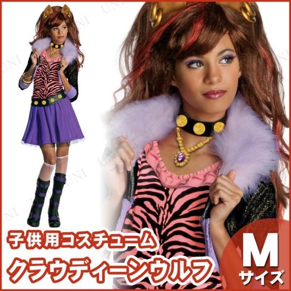 ドールもアニメも大人気のモンスター・ハイより「クラウディーン・ウルフ」の子供用コスチューム。両親は狼人間で、姉御肌な女子高生モンスター。ファー付きジャケットとミニスカートのコーデがクールです★【キーワード】子ども用,キッズ,女の子,ハロウィ...