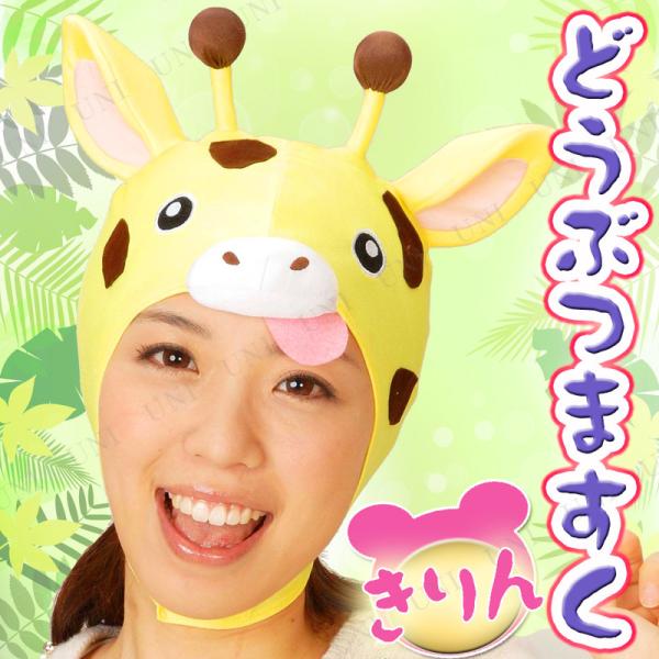 ペロッと舌を出したチャーミングなキリンの顔出しキャップです。着脱簡単、可愛く変身！パーティやイベントの仮装にどうぞ♪【キーワード】KEYアニマルコス,KEY18ハット,KEY18マスク,ハロウィン 衣装,プチ仮装,変装グッズ,コスプレ,パー...