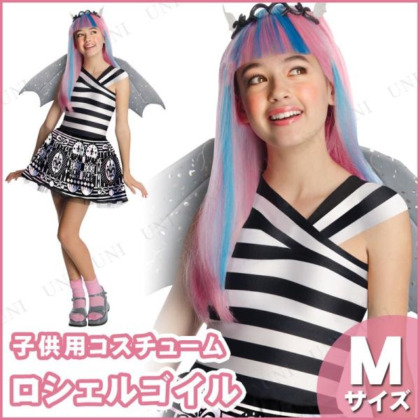 女子高生モンスターのドール・アニメシリーズ「モンスター・ハイ(Monster High)」より、ロシェル・ゴイルのコスチューム。石の翼やモノトーンのワンピースなど、原作のデザインを忠実に再現！パーティーやイベントでの仮装、コスプレにどうぞ♪...
