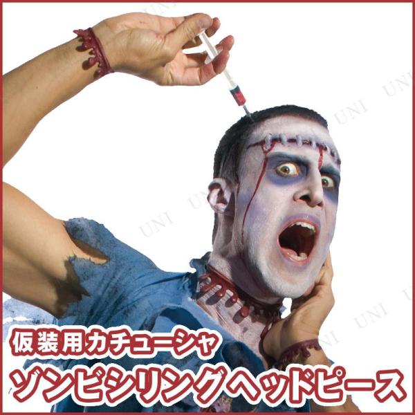 頭に注射器が刺さっているように見えるカチューシャです。フェイスペイントやコスチュームと合わせて好みのホラースタイルを演出しましょう！ハロウィンパーティーやイベントでの仮装用アイテムとしてどうぞ【キーワード】ヘッドバンド,ハロウィン 衣装,プ...