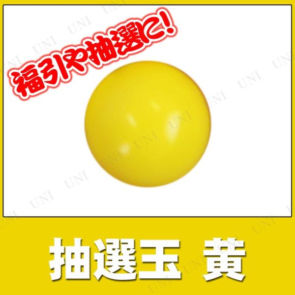 抽選器の抽選玉(球)です。直径1.2cmの汎用的なサイズ！お店の年末年始の抽選会や福引イベントで使う抽選器に入れて使用します。【キーワード】KEY抽選,ガラポン抽選器,抽選機,ガラガラ,クジ,くじびき,くじ引き,パーティーグッズ,パーティー...