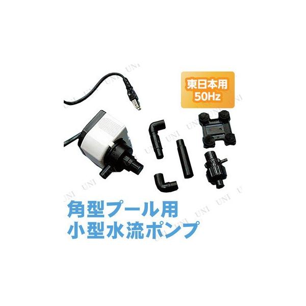 ・人形すくいやスーパーボールすくいなどのイベントで水流を発生させ景品をぐるぐると流すことで難易度と楽しさを高めることができます・80cmサイズのプールに合わせた水流を発生させる設計で縁日や店舗でのイベントに活用できます・海水と淡水の両方に対...