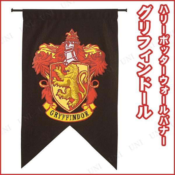 映画『Harry Potter/ハリーポッター』よりグリフィンドール寮のウォールバナーです。言わずと知れたハリーの所属寮。勇猛果敢な騎士道を貫くあなたにピッタリ♪お部屋に飾って楽しんだり、イベントでのチーム分けなどにもおススメです【キーワー...