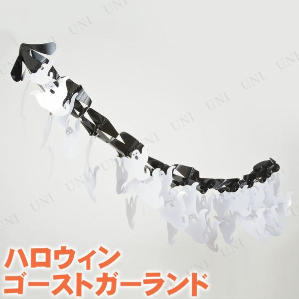 パーティーやイベントの会場デコレーションにピッタリなゴーストいっぱいのガーランド。ドアや壁に飾り付けるだけの簡単ディスプレイです♪【キーワード】ガーランドバナー,ハロウィン,雑貨,ウォールバナー,装飾品,インテリア,ハロウィーン,hallo...