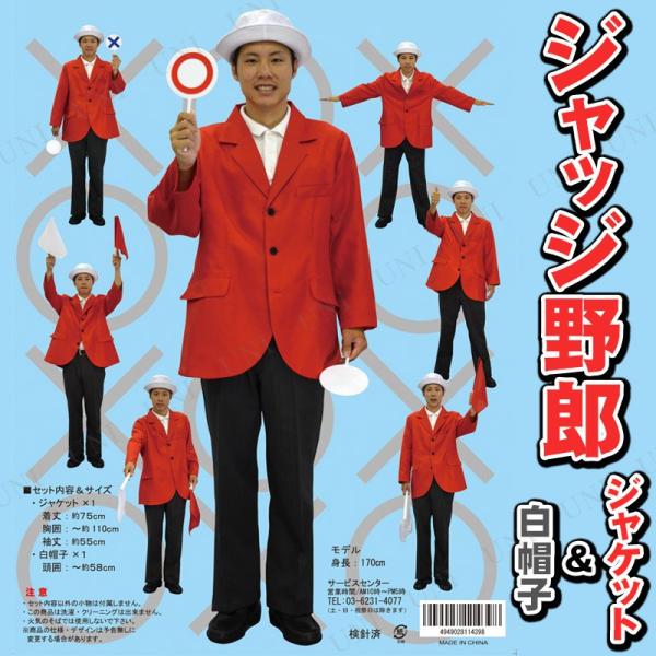 テレビのバラエティ番組でおなじみ？赤いジャケットと白い帽子が目立つジャッジマンの衣装です。イベントや余興の審査員・司会進行用におすすめ！別売の○×プレートや紅白旗を持って厳しく判定しましょう☆【キーワード】KEYクイズ,KEY司会者 衣装,...