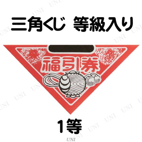 中に「1等」と印刷してある三角くじです。紙なので軽くて使いやすい！無地やはずれくじ、その他の当たりくじと混ぜ合わせてお使いください【キーワード】KEY抽選,抽選クジ,くじびき,くじ引き,福引,パーティーグッズ,パーティー用品,イベント用品,...