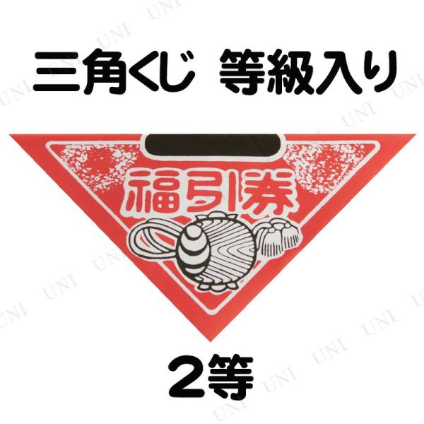 中に「2等」と印刷してある三角くじです。無地やはずれくじ、その他の当たりくじと混ぜ合わせてお使いください【キーワード】KEY抽選,抽選クジ,くじびき,くじ引き,福引,パーティーグッズ,パーティー用品,イベント用品,演出,盛り上げグッズ,宴会...