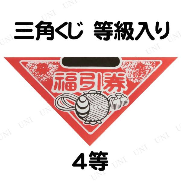 中に「4等」と印刷してある三角くじです。無地やはずれくじ、その他の当たりくじと混ぜ合わせてお使いください【キーワード】KEY抽選,抽選クジ,くじびき,くじ引き,福引,パーティーグッズ,パーティー用品,イベント用品,演出,盛り上げグッズ,宴会...