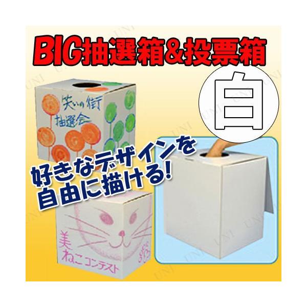 1BOXで抽選箱と投票箱2通りの使い方ができるビッグサイズの箱です。本体が白いので自由にデザイン、文字の書き込みができ、幅広い用途に使用できます。大容量で大人数での抽選、投票、募金、宴会等に最適！【キーワード】KEY抽選,ボックス,クジ,く...
