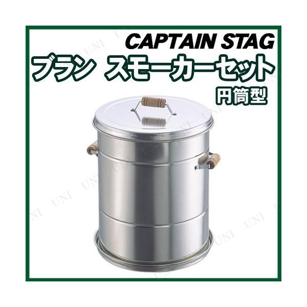 アウトドアはもちろん、ご自宅のお庭でも使いやすい円筒型のスモーカーセットです。肉、魚、かまぼこ、チーズ等燻製独特の美味しい風味が作れます！【キーワード】KEYcaptainstag,KEY中級者向けセット,くんせい,アウトドア用品,キャンプ...
