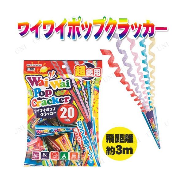 カラフルな紙テープが飛び出す！スタンダードタイプのクラッカーです。お得な20個パック。結婚式やお誕生日、クリスマスなどのパーティーを盛り上げます【キーワード】パーティーグッズ,パーティー用品,イベント用品,演出,盛り上げグッズ,宴会グッズ,...