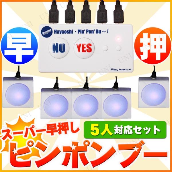 早く押した人だけ点灯する！クイズ大会にぴったりな早押しクイズ解答マシンの5人対応セット(青)です。増設(別売)して最大25人で遊べます【キーワード】クイズ用品,パーティーグッズ,パーティー用品,イベント用品,演出,盛り上げグッズ,宴会グッズ...