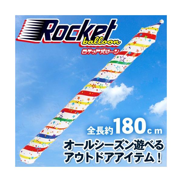 投げて、飛ばして、弾ませて！遊び方無限大のロケットバルーンです。日本初上陸、全長約180cmの超ロングタイプ！付属のストローで空気を入れて膨らませるだけですぐに楽しめちゃいます。メキシコ生まれの鮮やかなカラーリングが目を惹くデザイン。軽量で...