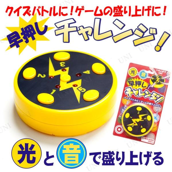 中央のスタートボタンを押したら準備OK！誰が解答権を得るかハラハラドキドキの早押し判定機です。光と音でクイズバトルを盛り上げちゃう。最大5人まで参加することができます【キーワード】クイズ用品,パーティーグッズ,パーティー用品,イベント用品,...