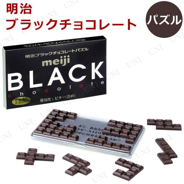 おなじみの明治のお菓子が本物そっくりのパズルに！見た目にもかわいらしいからギフトにも最適！でも、中身は解き応えのある本格的なパズルです。甘く見ていると痛い目に合うかも！？難易度はビター(苦め)なブラックチョコレート仕様です【キーワード】KE...