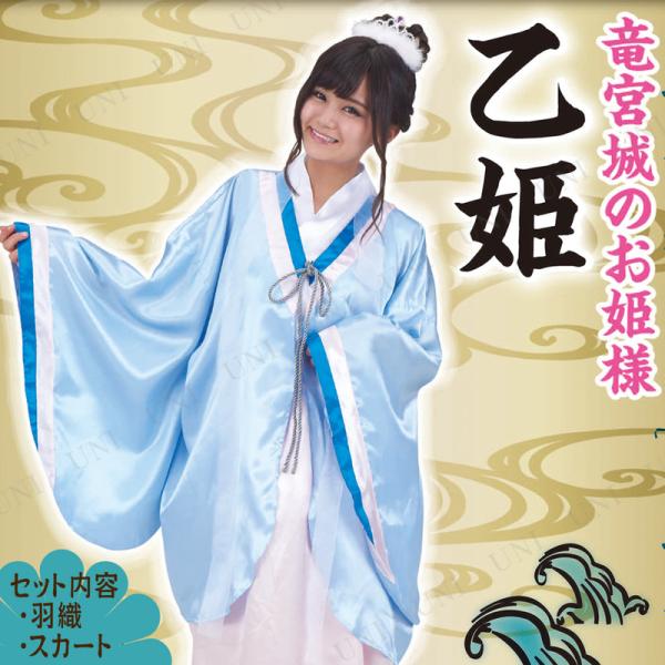 昔話「浦島太郎」でおなじみの竜宮城の乙姫様になりきれるコスチュームセット。ティアラやネックレスなどキラキラアクセサリーをつければより乙姫らしい雰囲気に！舞台や演劇などのお芝居から宴会の余興まで幅広いシーンでお使いいただける衣装です【キーワー...