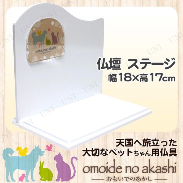 天国へ旅立ったペットちゃんのための仏壇用ステージです。背板のあるタイプ。家族でいてくれた大切な日々の思い出のあかしにどうぞ【キーワード】ペット仏壇,ペット用仏具,ペット仏具,ペット供養,葬祭用品,ペット用品,ペットグッズ,ペット 仏壇,ペッ...