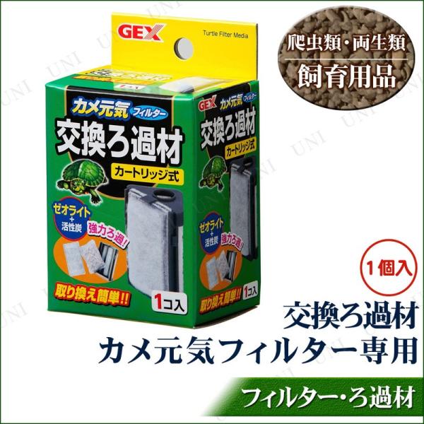 カメ元気フィルター(別売)の交換ろ過材です。ゼオライト+活性炭+ハードマットの高いろ過能力で水をきれいに保ちます。取り替えの簡単なカートリッジ式です【キーワード】亀,かめ,爬虫類,ペット用品,ペットグッズ,飼育用品,ペットグッツ,カメ元気フ...