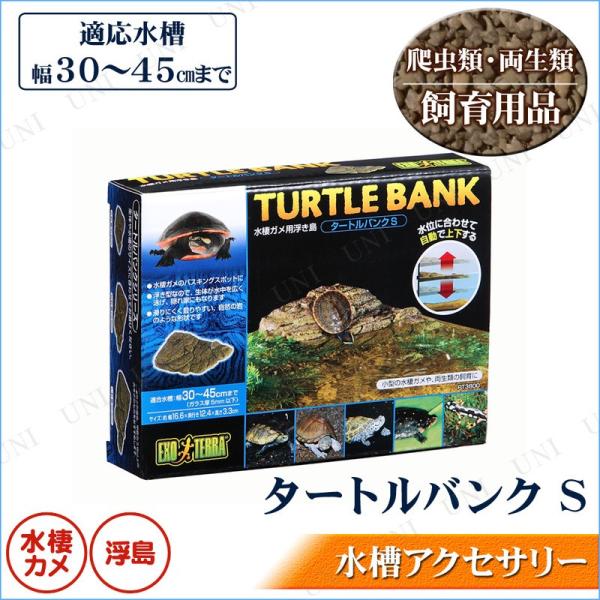 小型の水棲ガメや、両生類の飼育に最適、水槽用の浮島です。小型の水棲ガメや、両生類の飼育に最適。水棲ガメに必要不可欠な、日光浴ができるバスキングスポットに！浮き型なので、生体が水中を広く泳げ、浮き島の下が隠れ家にもなります。滑りにくく登りやす...