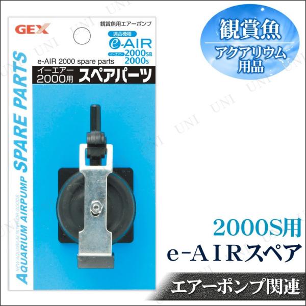 観賞魚用エアーポンプ、イーエアー2000用のスペアパーツです。カセット式で取替え簡単【キーワード】エアレーション,エアーレーション,アクアリウム用品,ペット用品,ペットグッズ,水槽用品,水槽器具,水槽用具,ペットグッツ,飼育用品,e-AIR...