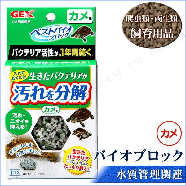 カメのフンや残餌など水の汚れとなるゴミを分解する「汚れ分解バクテリア」を独自製法で生きたまま封入。水槽に入れるだけで、多孔質なブロックにバクテリアが活性・増殖し汚れを分解し透明感のある水を保つので、水換え・掃除の手間を減らします。フィルター...