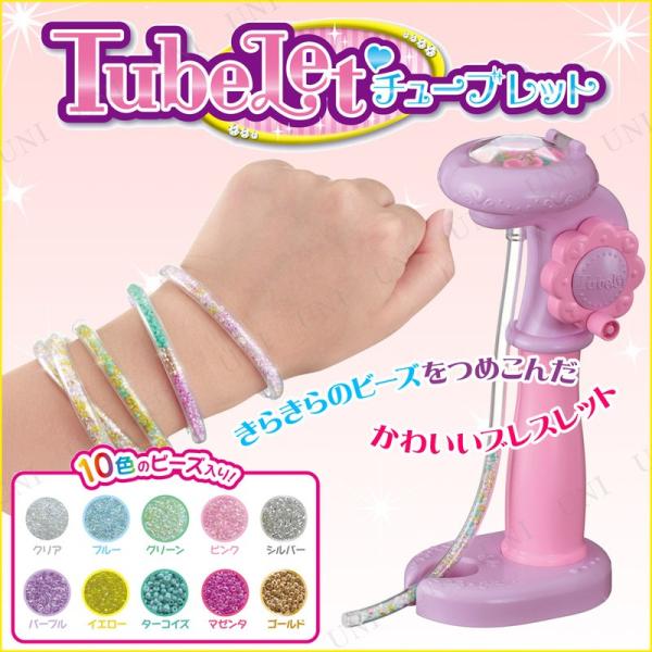 キラキラかわいいビーズを透明のチューブにつめこむだけで、簡単にかわいいアクセサリーが作れるメイキングホビーです。キュートなブレスレット、おしゃれなカチューム、可愛いアンクレットなど色の組み合わせでアレンジもいろいろ！【キーワード】メイキング...