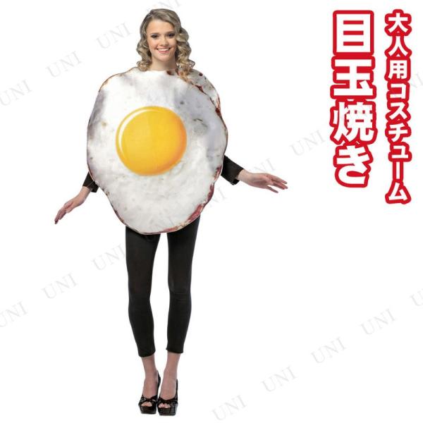 2度見必至！絶対目立つ目玉焼きのコスチューム。普段着の上から着るだけで大爆笑間違いなしの面白コスチュームです。絶妙な焼き加減のプリント、プリンっと美味しそうな黄身のツヤ！パーティーにハロウィンに色々な場面で楽しめちゃいます【キーワード】男女...