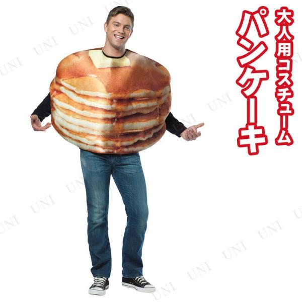 蜂蜜とろ〜り、甘くておいしいホットケーキに変身できる着ぐるみチュニックです。こんがりキツネ色に焼けたリアルなパンケーキがプリントされています。普段着の上から被るだけで変身できるお手軽コスチューム。簡単なのにおもしろ度の高いアイテムです【キー...