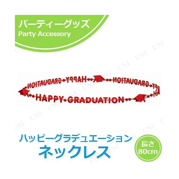 卒業パーティーをオシャレにかわいく盛り上げよう！「HAPPY GRADUATION」の文字が連なった可愛らしいネックレスです。ホームパーティーなどで身に着けて楽しんでね！【キーワード】ペンダント,子供用,おもちゃ,玩具,オモチャ,キッズコス...