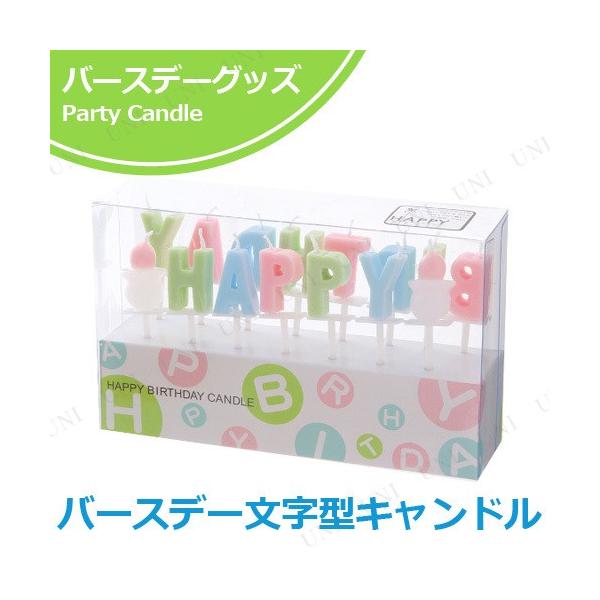 バースデーパーティーをオシャレにかわいく盛り上げてくれるピックキャンドルです。カラフルなアルファベット文字のろうそくでケーキや料理をキュートにデコレーション！賑やかなパーティーを演出してくれます【キーワード】KEYクリスマスキャンドル,バー...