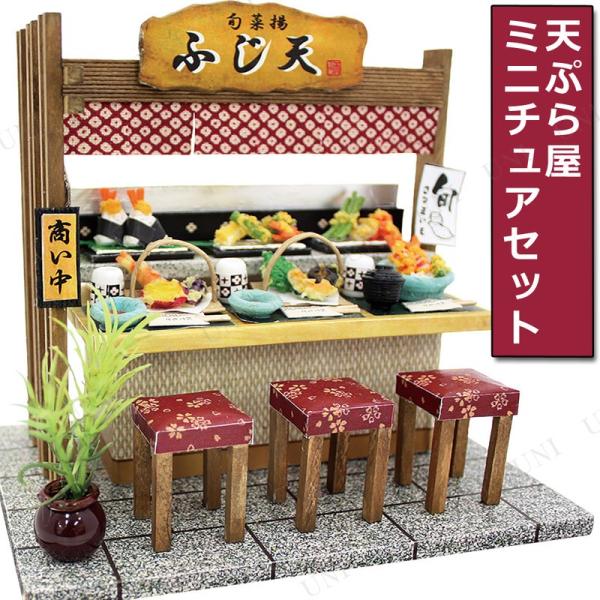 自分で完成させる天ぷら屋のミニチュア作成セットです。高級感ある割烹をイメージした格子とカウンター、植物や壁飾りなど日本の天ぷら屋をリアルに再現。初心者の方にも手軽にお楽しみいただけるつくりとなっています。楽しく作れて、完成後はお洒落なインテ...