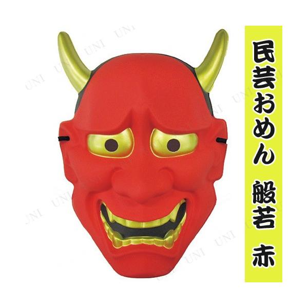 お祭りやイベントで大活躍！金色の角と牙、目が印象的な恐ろしい般若のお面です。日本古来のお祭り行列やよさこいなど伝統舞踊のアイテムに最適な民芸おめん。演劇、結婚式、パーティーなどの小道具、海外の方へのお土産としてもどうぞ【キーワード】和風お面...