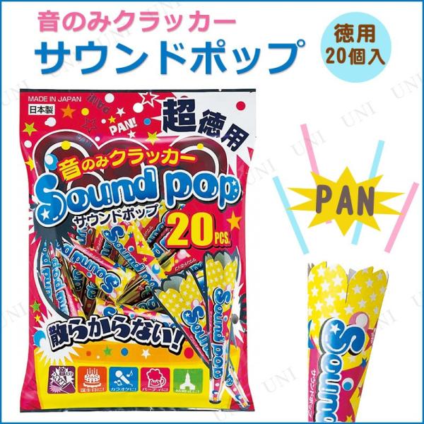 パンと快音、音だけのクラッカーです。音のみでゴミがでず、散らからないので後片付けの心配がいりません。パーティーやイベント用にどうぞ【キーワード】紙テープなし,パーティーグッズ,パーティー用品,イベント用品,演出,盛り上げグッズ,宴会グッズ,...