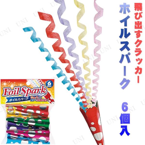 5色の紙テープが飛び出す、定番タイプのクラッカーです。結婚式、誕生日など各種パーティーの盛り上げ用にどうぞ【キーワード】パーティーグッズ,パーティー用品,イベント用品,演出,盛り上げグッズ,宴会グッズ,パーティークラッカー,パーティグッズ,...