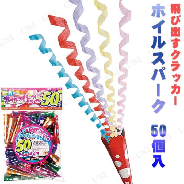 5色の紙テープが飛び出す、定番タイプのクラッカーお徳用50個セットです。結婚式、誕生日など各種パーティーの盛り上げ用にどうぞ【キーワード】パーティーグッズ,パーティー用品,イベント用品,演出,盛り上げグッズ,宴会グッズ,パーティークラッカー...