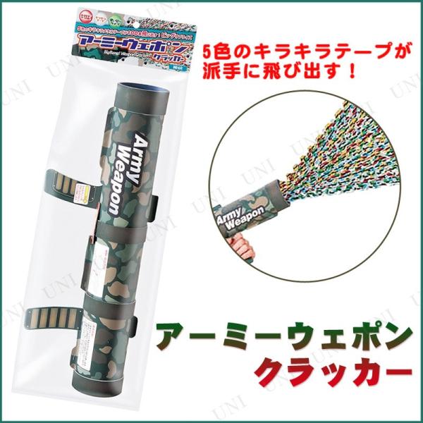 迷彩柄のバズーカ型クラッカーです。発射すると5色のキラキラテープが派手に飛び出します！アーミー風のバズーカ砲でお祝い！？ド派手な演出でパーティーを盛り上げよう【キーワード】大型,大きい,ビッグ,パーティーグッズ,パーティー用品,イベント用品...