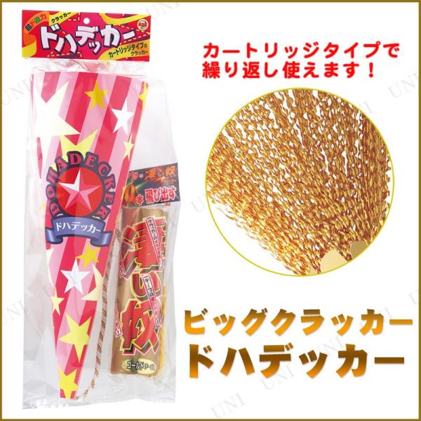 迫力満点、楽しさ満載のビッグサイズクラッカーです。カートリッジタイプなので中のクラッカーを交換すれば繰り返し使えます。ド派手な演出でパーティーを盛り上げよう！【キーワード】パーティーグッズ,パーティー用品,イベント用品,盛り上げグッズ,宴会...