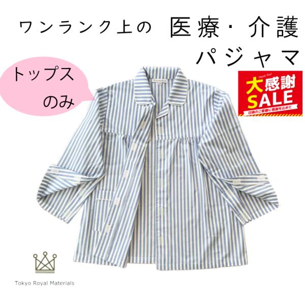 ■こんなのなかった！■介護着・入院着ではこれまでにない、おしゃれなパジャマデザインです。トップスはシャツベースにチュニックのような加工を施してあり、療養中もオシャレ心を忘れません。■優れた機能性■見た目はおしゃれなパジャマですが、簡単着脱の...