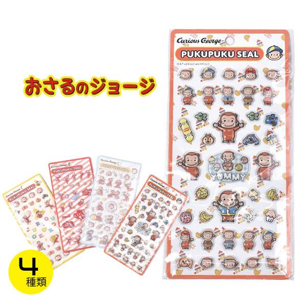 ◆商品説明おさるのジョージのぷくぷくシールスケジュール帳やノート、お手紙、カレンダーに◎お友達や家族と交換したりと大活躍間違いなし♪※対象年齢：6才以上◆商品情報◇カラー：A、B、C、D◇素材：ポリエチレンテレフタレート、ポリ塩化ビニル樹脂...