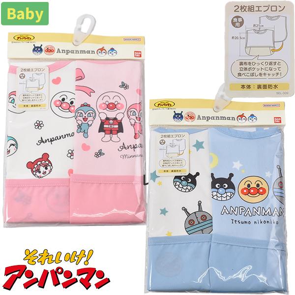 ◆商品説明大好きなキャラクターいつも一緒♪アンパンマンのお食事エプロンスマジックテープ式なので着脱簡単♪立体ポケットで食べこぼしも上手にキャッチ、汚れてもさっと水洗いできます裏面防水加工毎日の洗い替えに嬉しい2枚組◆商品情報◇サイズ：ワンサ...